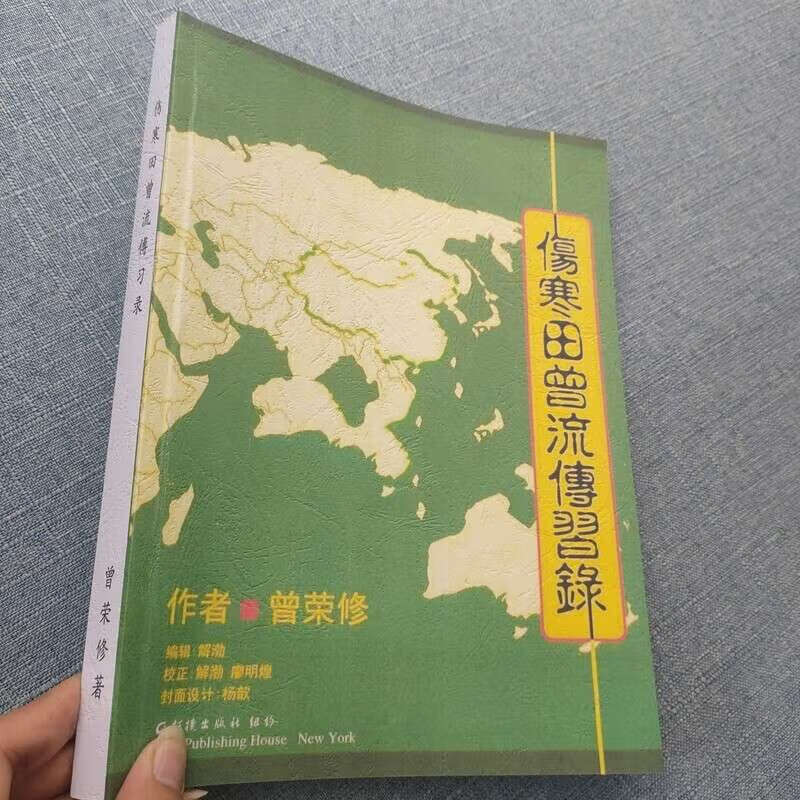 伤寒杂病论 田曾流传习录 伤寒修著 柯捷 曾荣社
