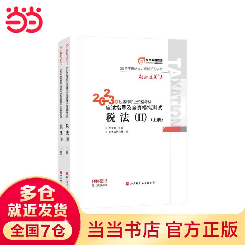 【当当现货 科目可选】税务师2023 官方教材教辅 东奥税务师轻松过关1 东奥轻一 高顿教育税务师做题有方法 正保必刷550题 2023注册税务师考试用书 中国税务出版社 【东奥单科】23东奥轻松