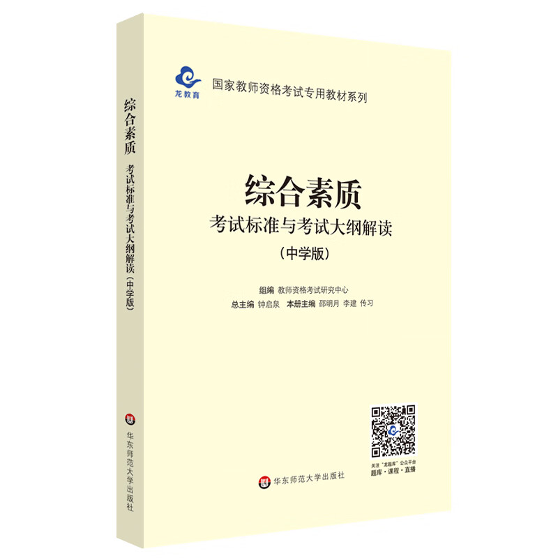 2020国家教师资格考试专用教材系列 中学版 大纲·综合素质 考试标准及考试大纲解析