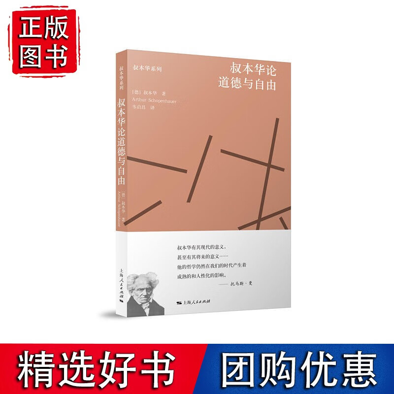 叔本华论道德与自由