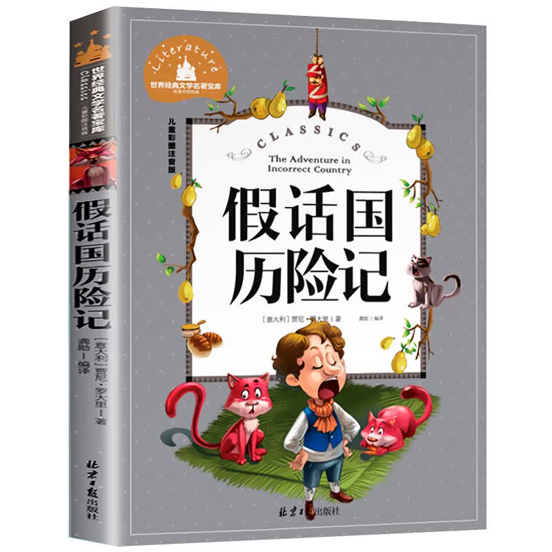 假如给我三天光明小学生版注音版书海伦凯勒著 二三年级阅读小学低年级课外图书带大图大字拼音读物 一年级 彩图注音版假话国历险记