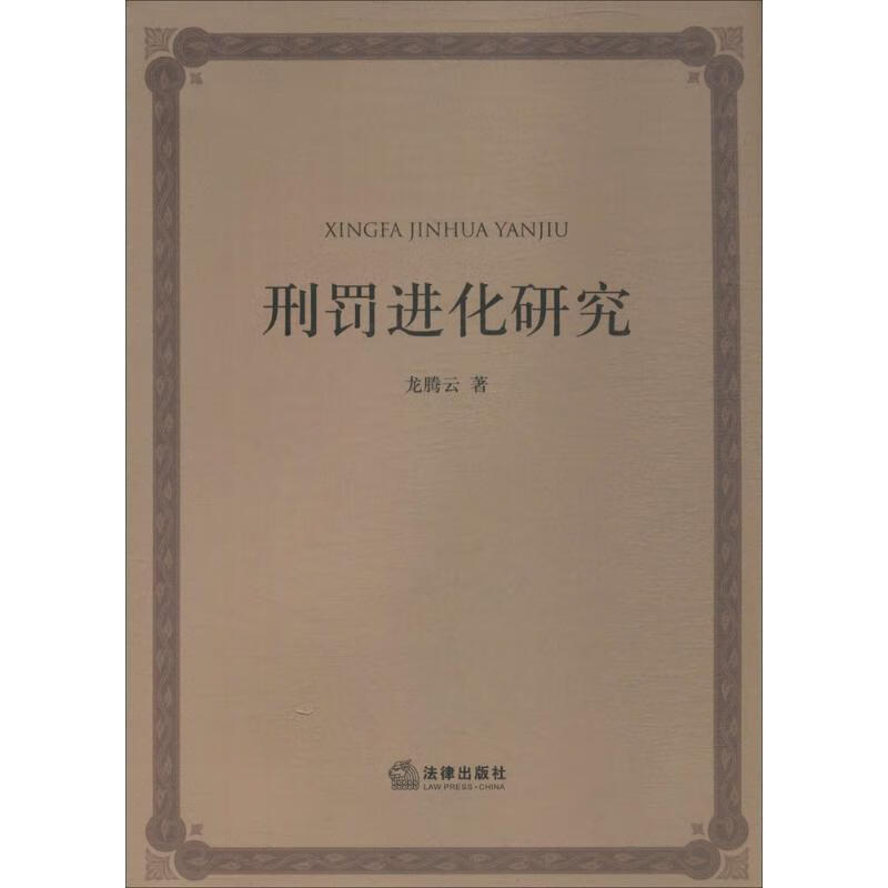 刑罚进化研究 龙腾云著