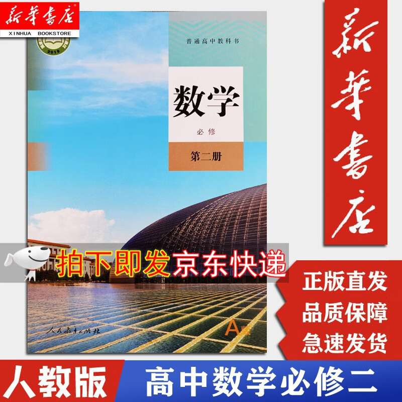 【现货】高中数学必修第二册课本人教版教材高一高二数学教科书 人民教育出版社高中数学必修二