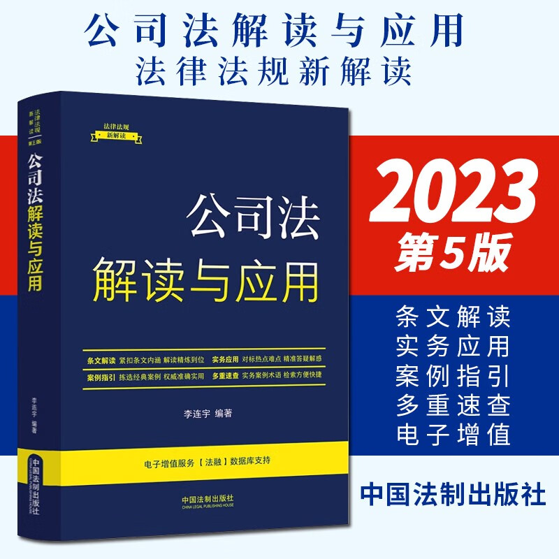 公司法解读与应用（法律法规新解读·全新升级第5版）2023新书 中国法制出版社