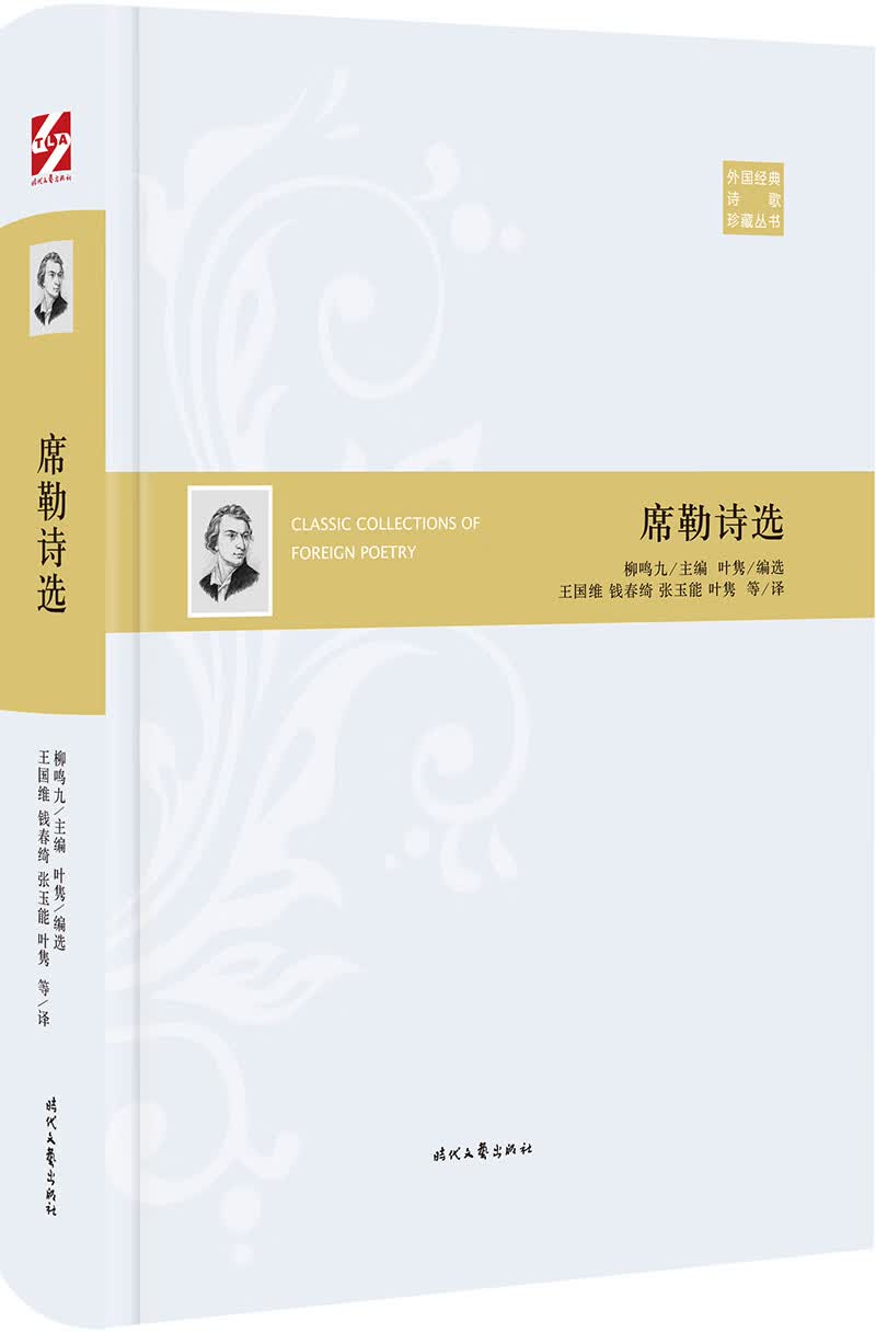 外国经典诗歌珍藏丛书：席勒诗选（精装）