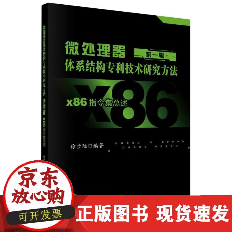 微处理器体系结构专利技术研究方法 辑：X86指令集总述