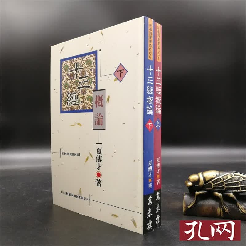 十三經概論 上下册 台湾万卷楼版 夏传才 锁线胶订 港台原版