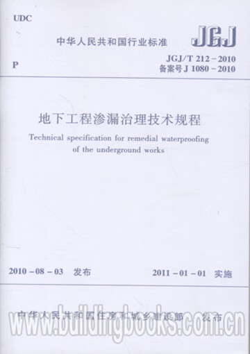 现货JGJ/T212-2010地下工程渗漏治理技术规程 中国建筑工业出版社