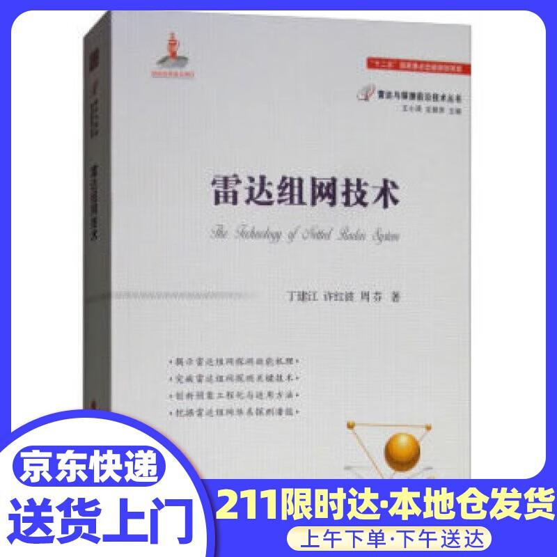 雷达组网技术 丁建江,许红波,周芬 著 国防工业出版社