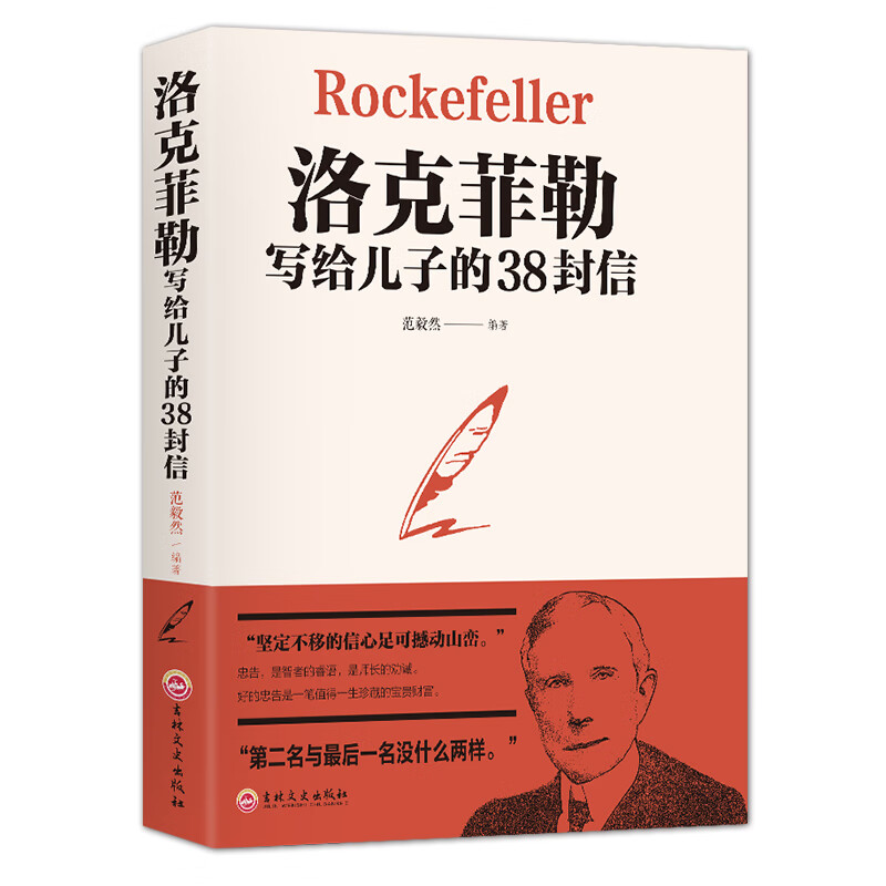 【书韬特价专区】洛克菲勒写给儿子的38封信书排行榜抖音书籍热门教子枕边书成长家庭教育家教方法