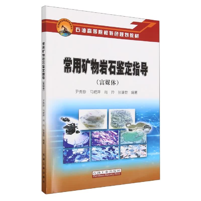 常用矿物岩石鉴定指导(富媒体石油高等院校特色规划教材)
