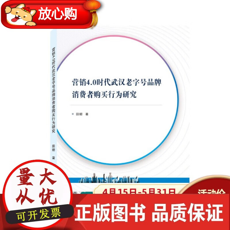 营销4.0时代武汉品牌消费者购买行为研究田姗