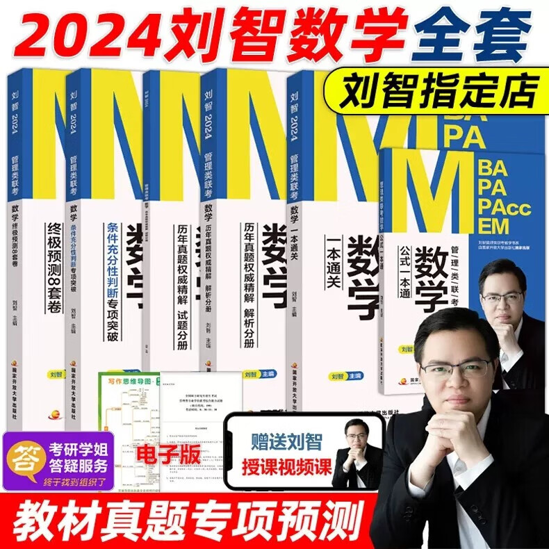 现货先发】刘智2024管理类联考数学历年真题权威精解+一本通关+专项突破+预测8套卷 MBA MPA MPAcc考研会计专硕 可搭陈剑高分指南