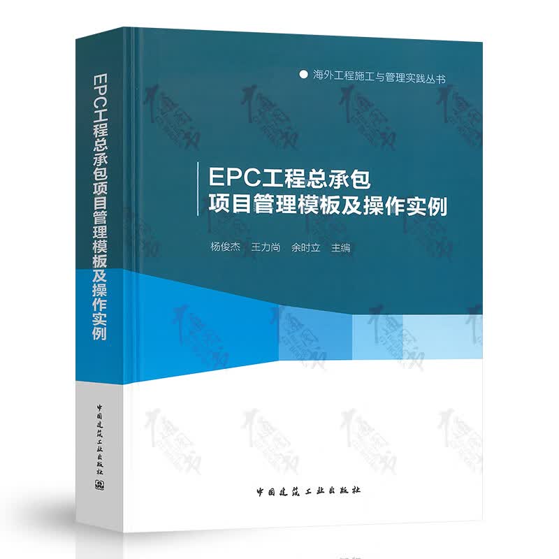 EPC工程总承包项目管理模板及操作实例(精)\/海外工程施工与管理实