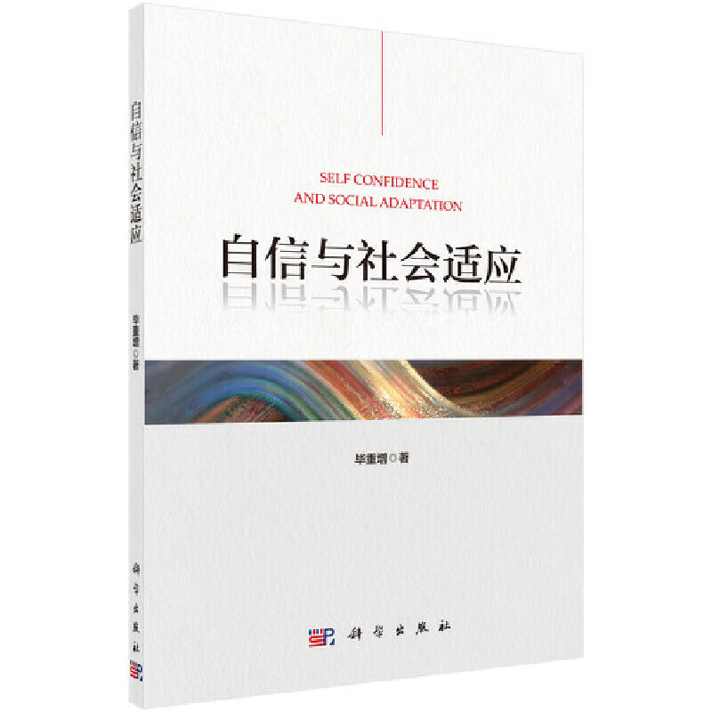 【现货】自信与社会适应