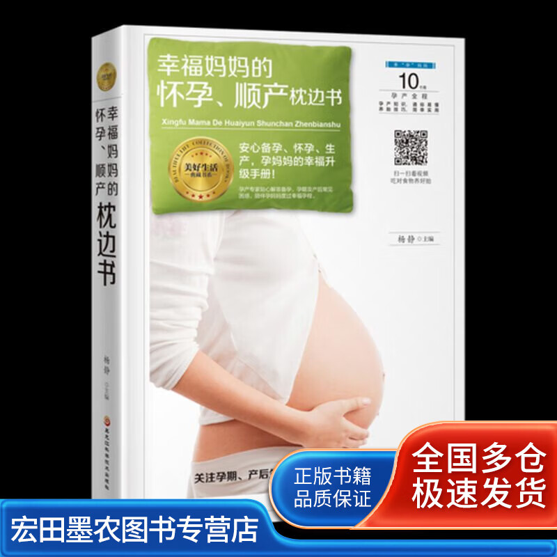 幸福妈妈的怀孕顺产枕边书【好书】