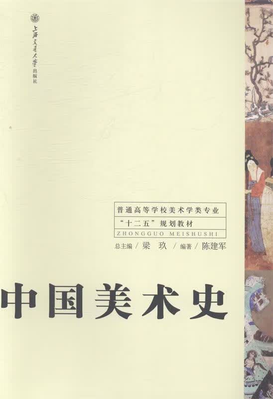 中国美术史 陈建军【书】