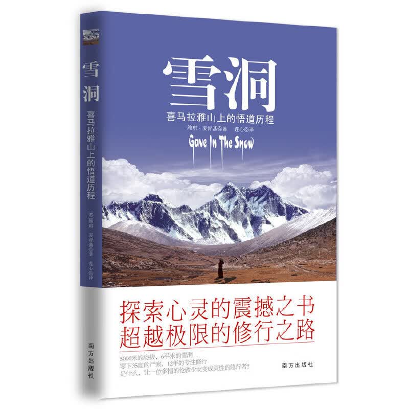 雪洞:一位妙龄少女在喜马拉雅山上的悟道历程（探索心灵的震撼之书极限的修行之路）