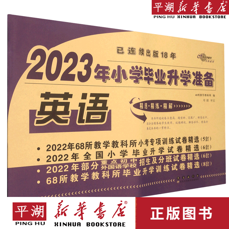 【书籍】英语/2023年小学毕业升学准备