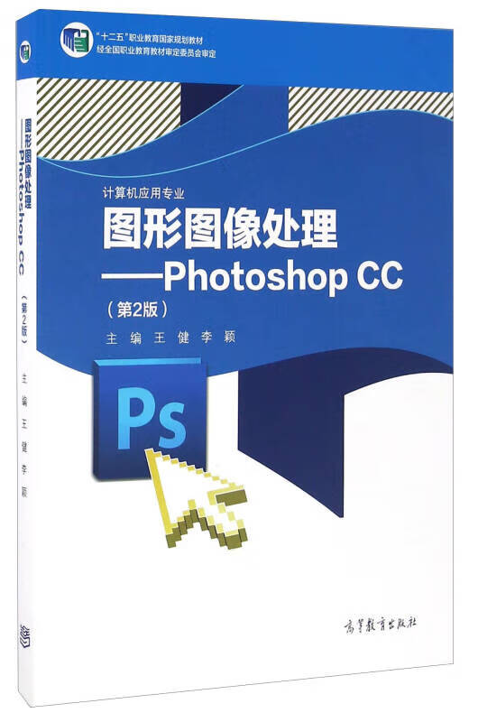 图形图像处理 Photoshop CC9787040460292【好书】