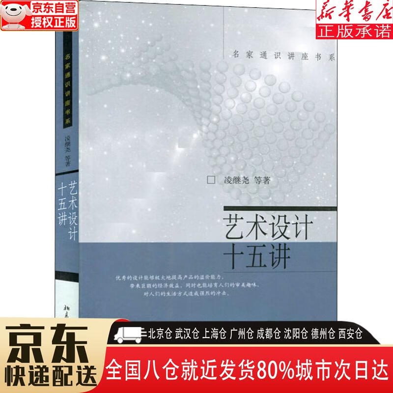 【全新】艺术设计十五讲 名家通识讲座书系 凌继尧，等 北京大学出版社