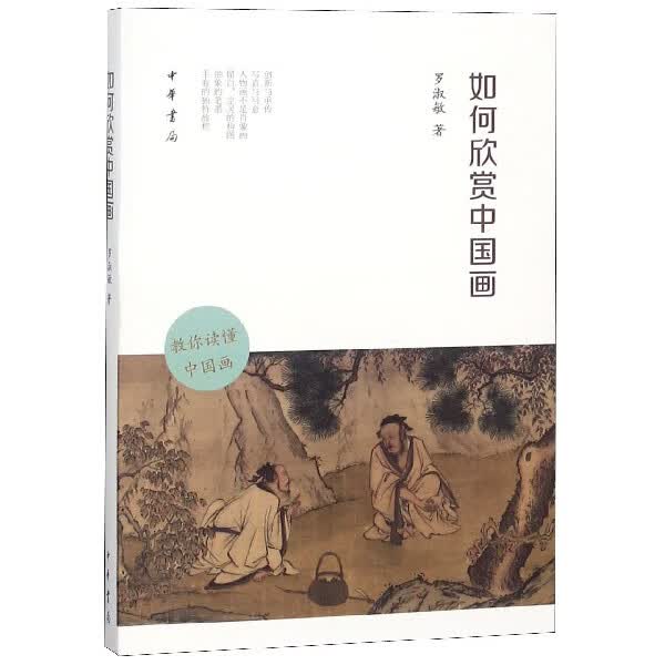 如何欣赏中国画