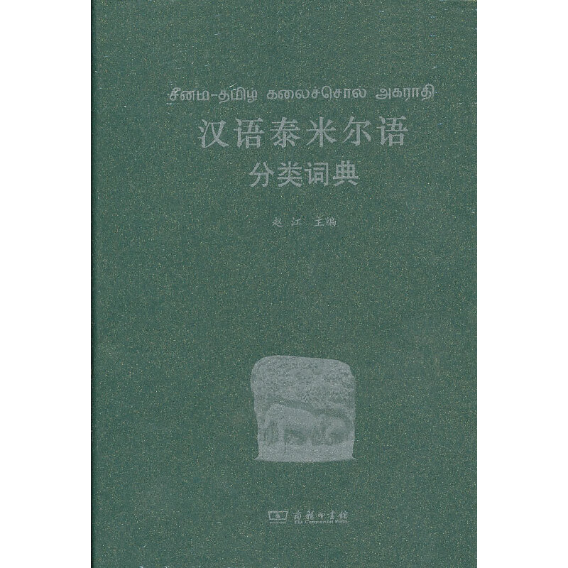 汉语泰米尔语分类词典
