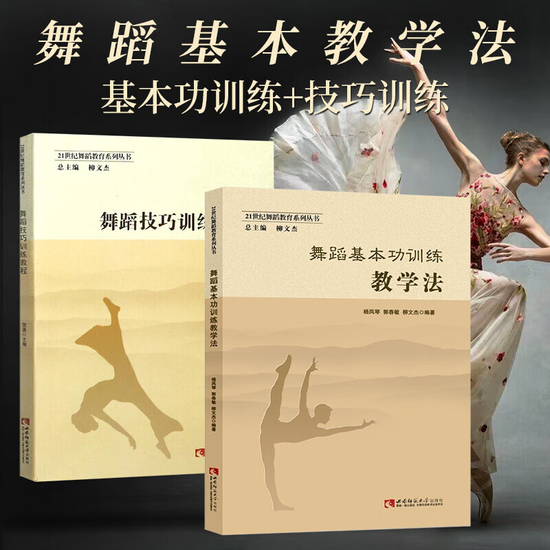 舞蹈技巧训练教程+舞蹈基本功训练教学法 2册 舞蹈教学书籍 舞蹈理论yy舞蹈基 书籍