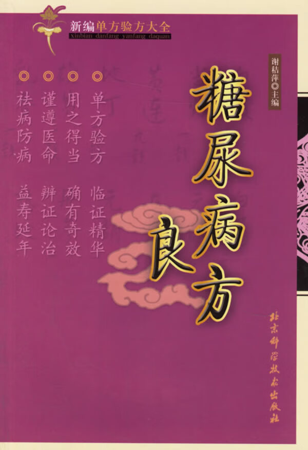 糖尿病良方