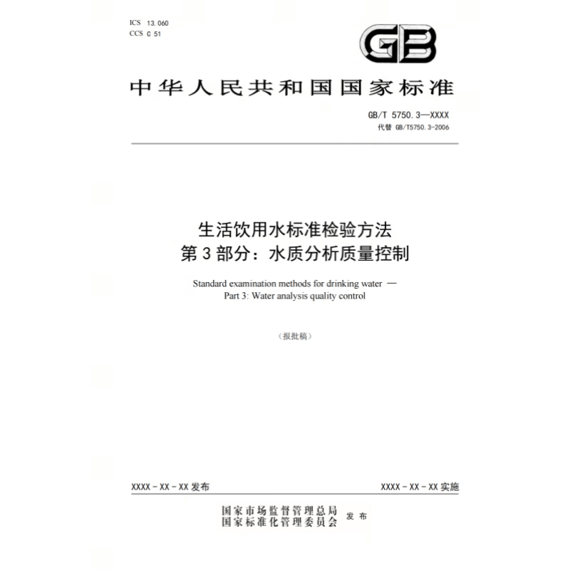 2023年新版 GB 5750-2023 生活饮用水标准检验方法 全套13本 GB/T 5750.1~13-2023 生活饮用水卫生标准规范 中国标准出版社 GB/T 5750.3-2023水质分析质