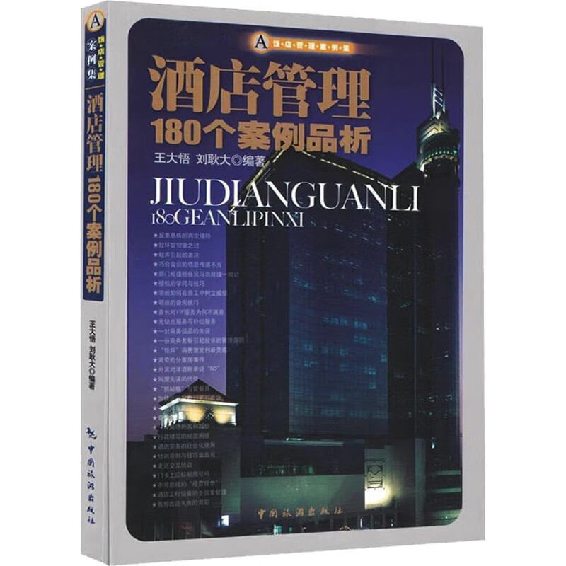 酒店管理180个案例品析 王大悟,刘耿大 编 书籍