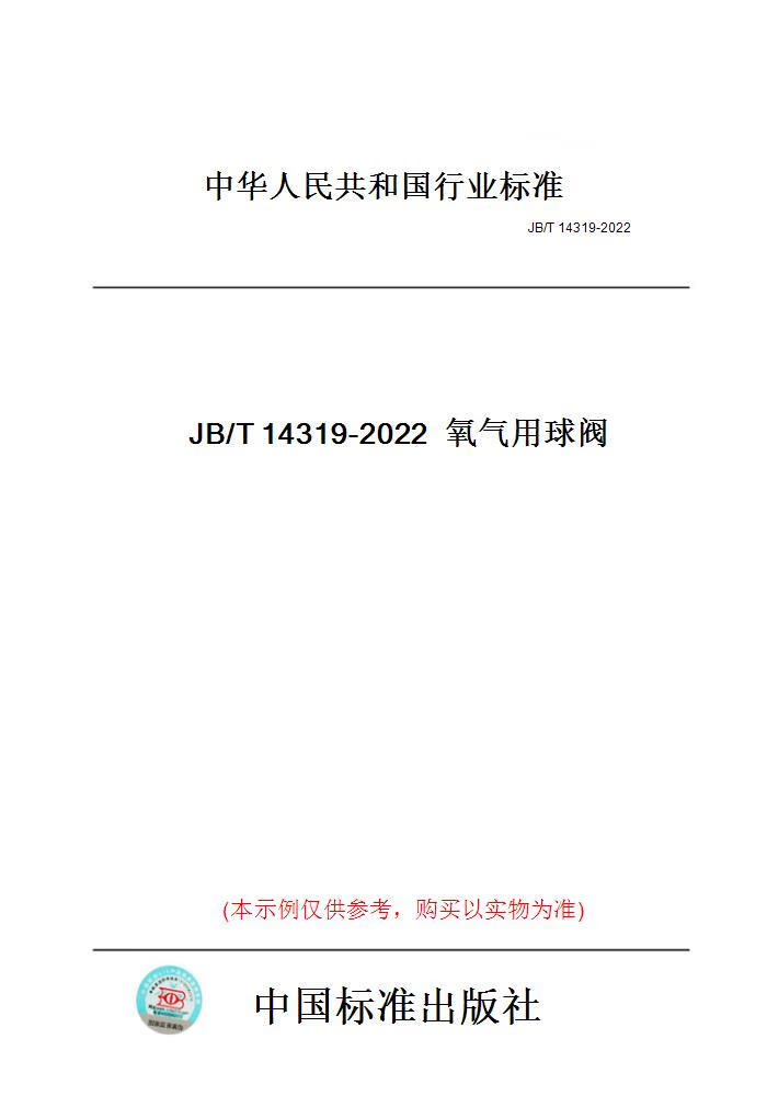 【纸版图书】JB/T14319-2022氧气用球阀