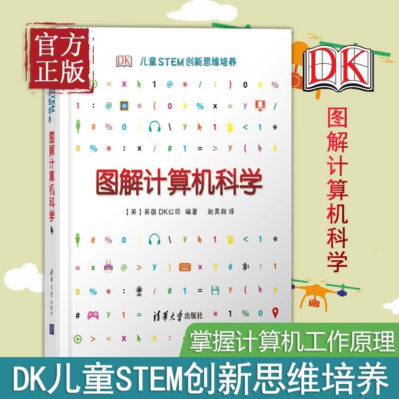【特价清】DK图解计算机科学 儿童STEM创新思维培养 计算机理论 清华大学出版社