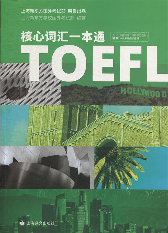 TOEFL核心词汇一本通