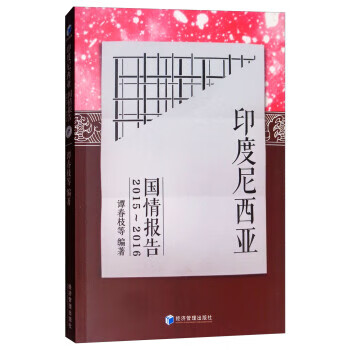 印度尼西亚国情报告 谭春枝 经济管理出版社 9787509653418