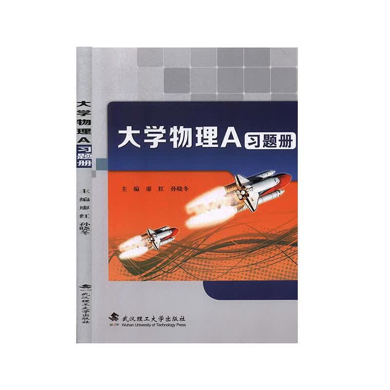 大学物理A习题册