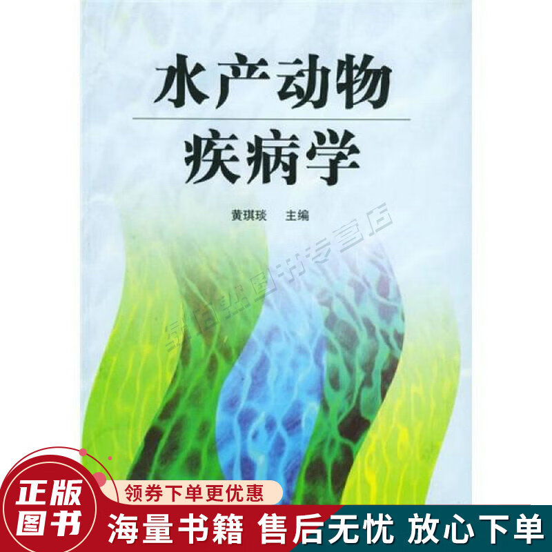 水产动物疾病学