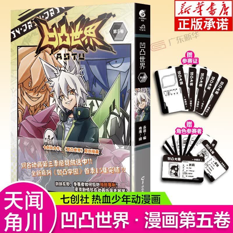 可自选海量赠品凹凸世界18册 七创社凹凸世界漫画书全套全集8本雷 凹凸世界漫画[5]