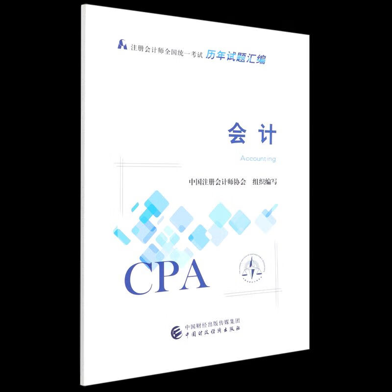 会计/注册会计师全国统一考试历年试题汇编