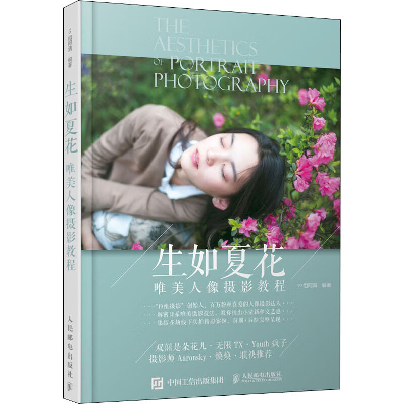 生如夏花 唯美人像摄影教程