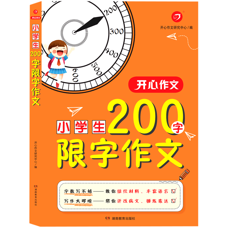 小学生200字限字作文/开心作文
