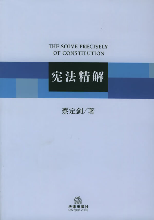 宪法精解 蔡定剑 著【书】