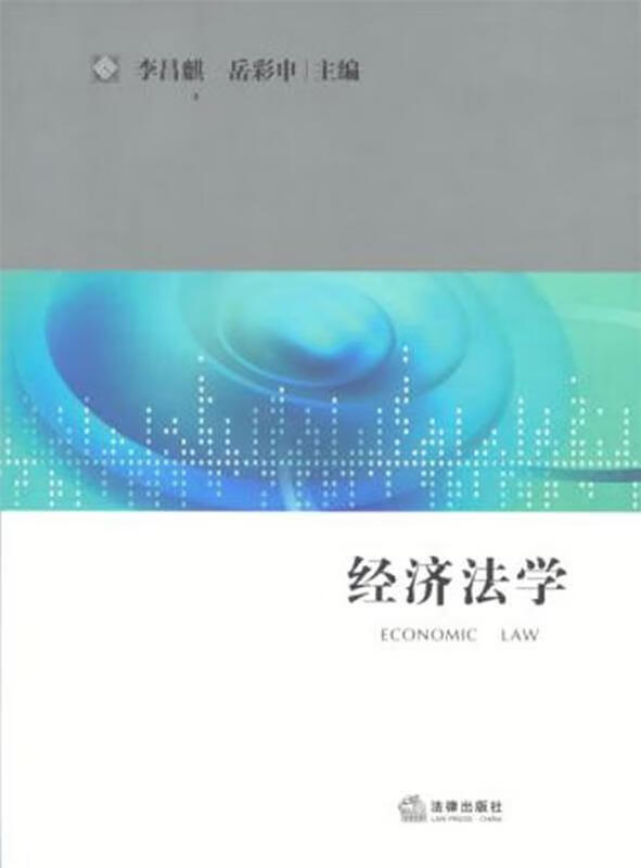 经济法学