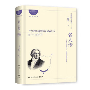 名人传(傅雷全译本， 文学经典)
