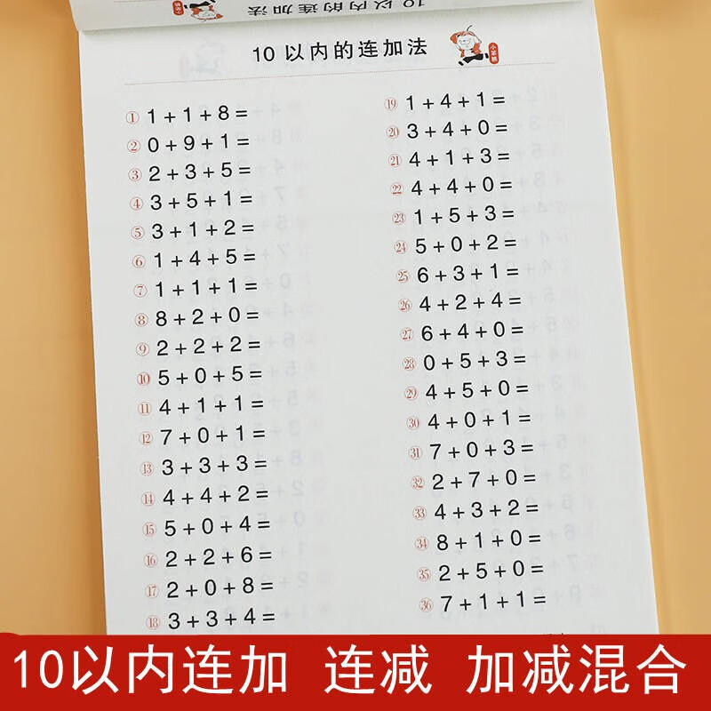 10以内加减法天天练 十以内连加法 连减法 加减混合运算 幼儿园中班大班学前班升一年级儿童数学练习册幼小衔接一日一练5以内脱式算数本 小笨熊幼升小3-4-5-6岁小孩子综合算题本思维训练全横式口算题卡