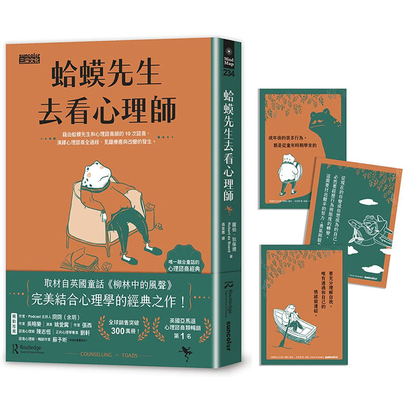 预售台版 蛤蟆先生去看心理师 英国心理咨商经典 附蛤蟆先生勇气藏书卡组 Robert de Board 三采 经典心理学书籍
