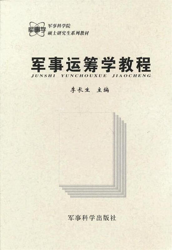 军事运筹学教程 李长生编著