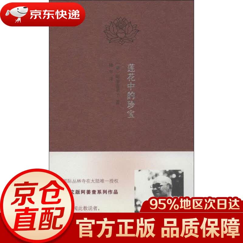 【 】莲花中的珍宝 (泰)阿姜查弟子 著;捷平 译 商务印书馆