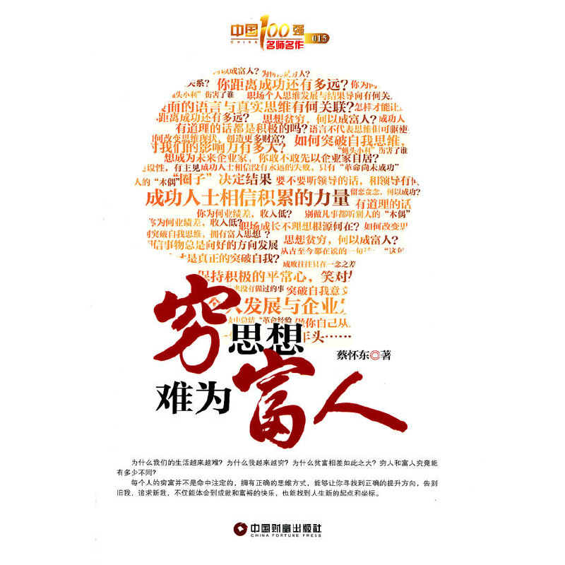 穷思想 难为富人