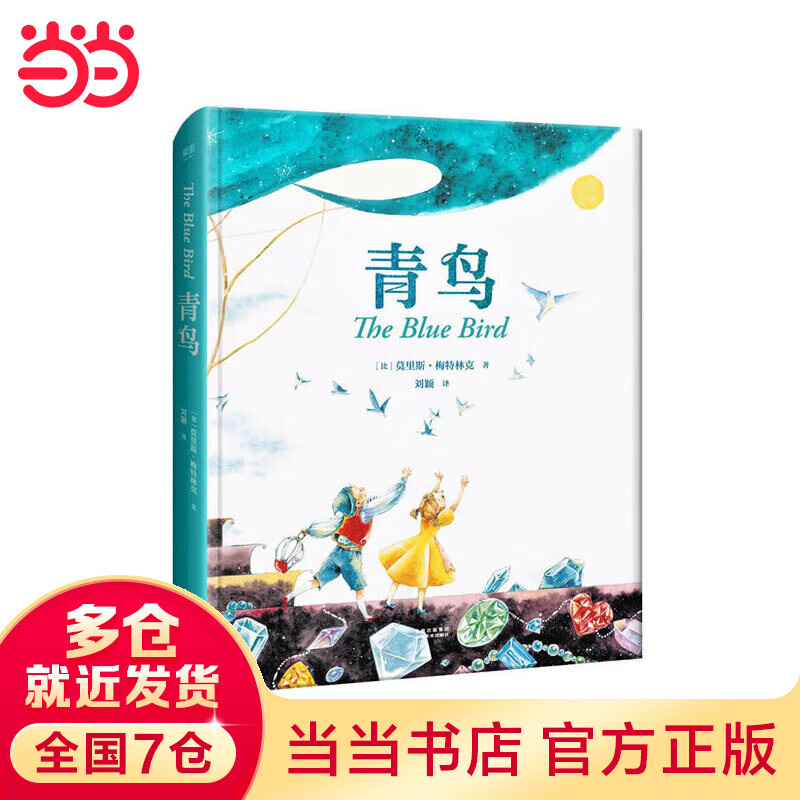 【当当】当当青鸟（插画译本，全彩精装！诺贝尔奖得主经典童话，韩国插画师插画，指引孩子找到幸福的真谛）